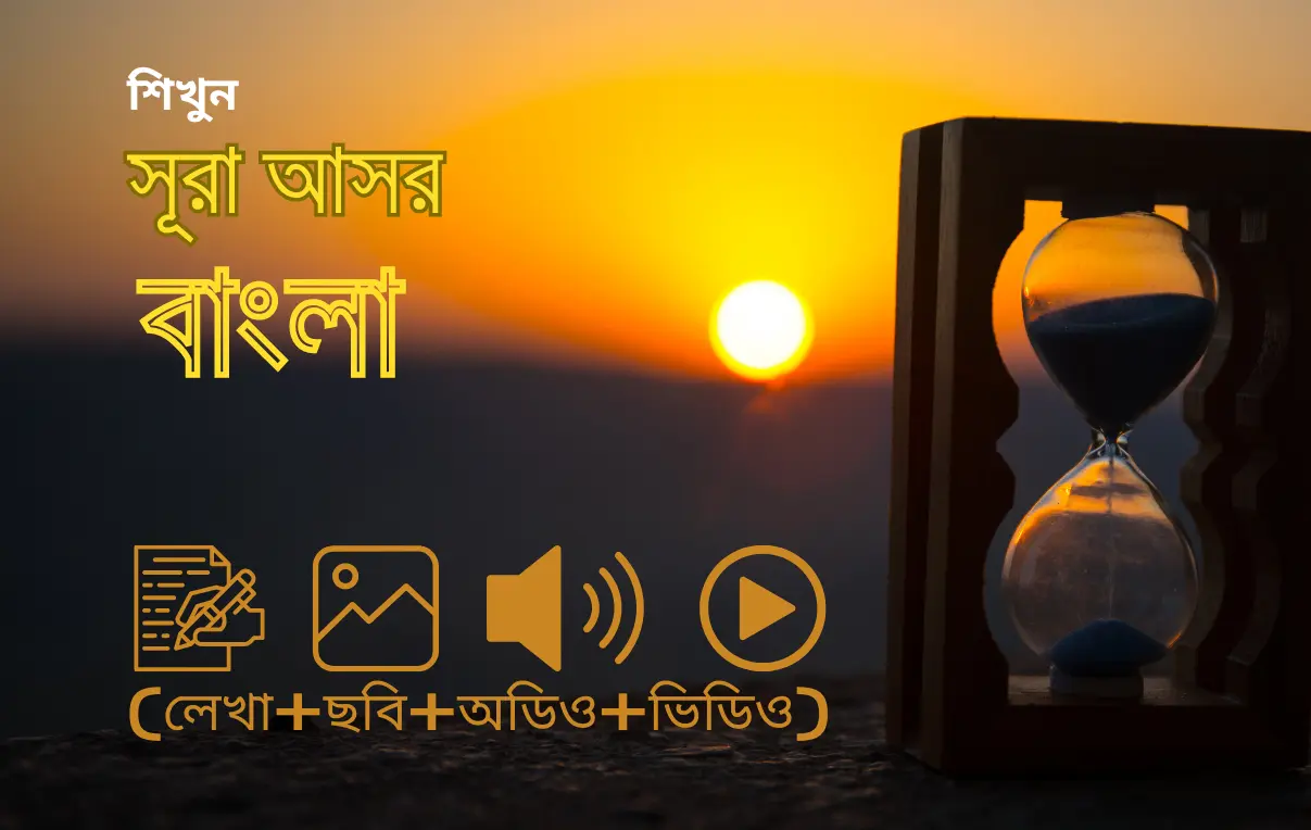 সুরা আসর/সূরা আসর বাংলা উচ্চারণ অর্থসহ (sura asor bangla) | ইনফরমেশন বাংলা